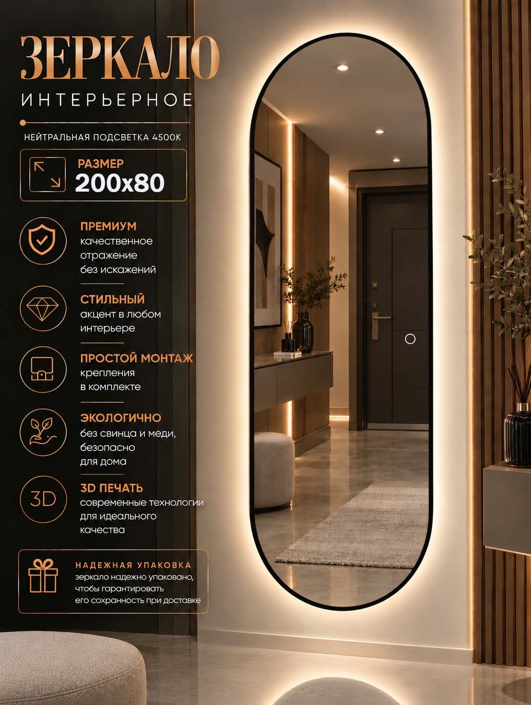 Зеркало настенное капсула с подсветкой 4500К ЧП 200х80