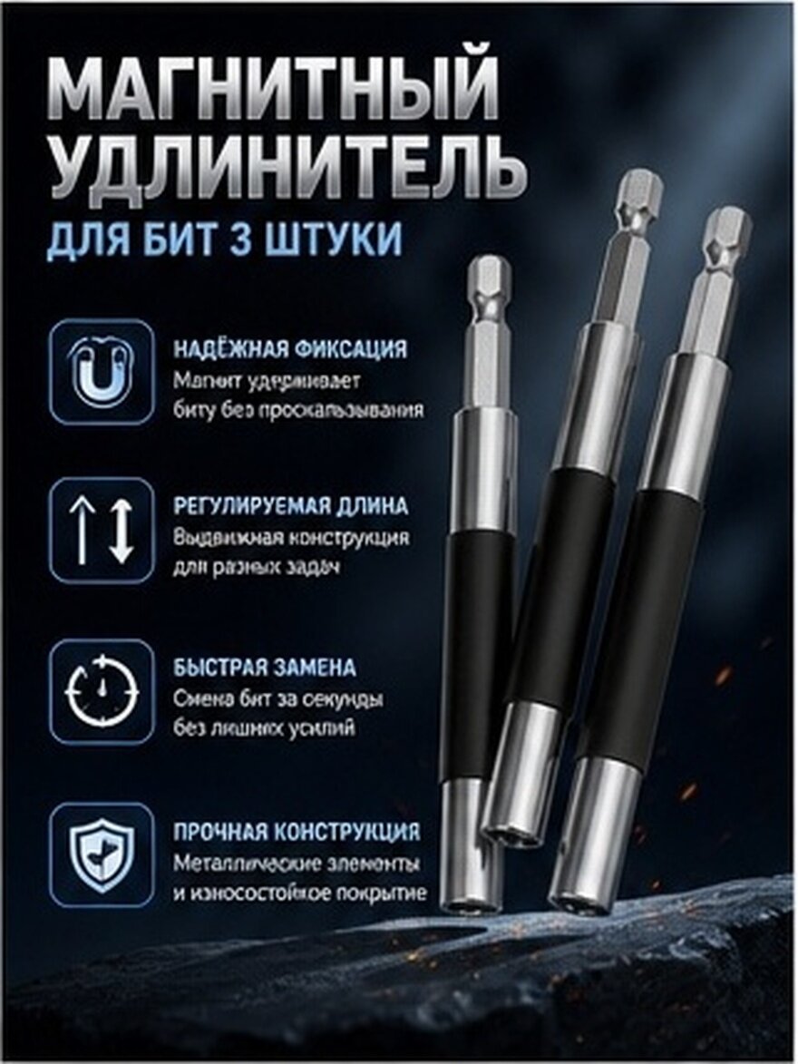 Набор Из 3 Шт Магнитный Держатель Отвёртки Удлинитель Для Бит 14.00X1.00X0.70CM