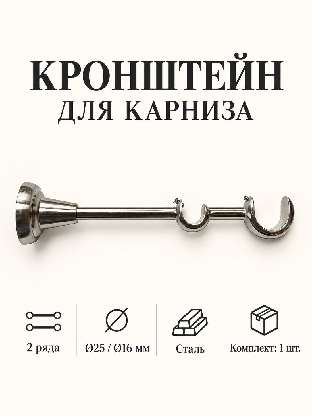 Кронштейн для карниза открытый 2 ряда, для труб 25/16 мм, сталь, 1 шт.