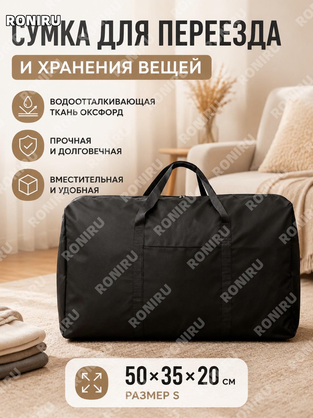 Сумка для переезда из оксфордной ткани черная 210D 50×35×20 см, малая упаковочная сумка для одежды и вещей дома