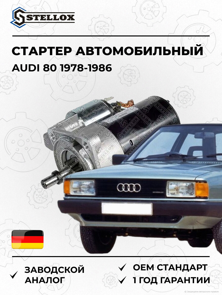 Стартер Stellox 0610021SX Ауди 80 Audi 80 1978-1986