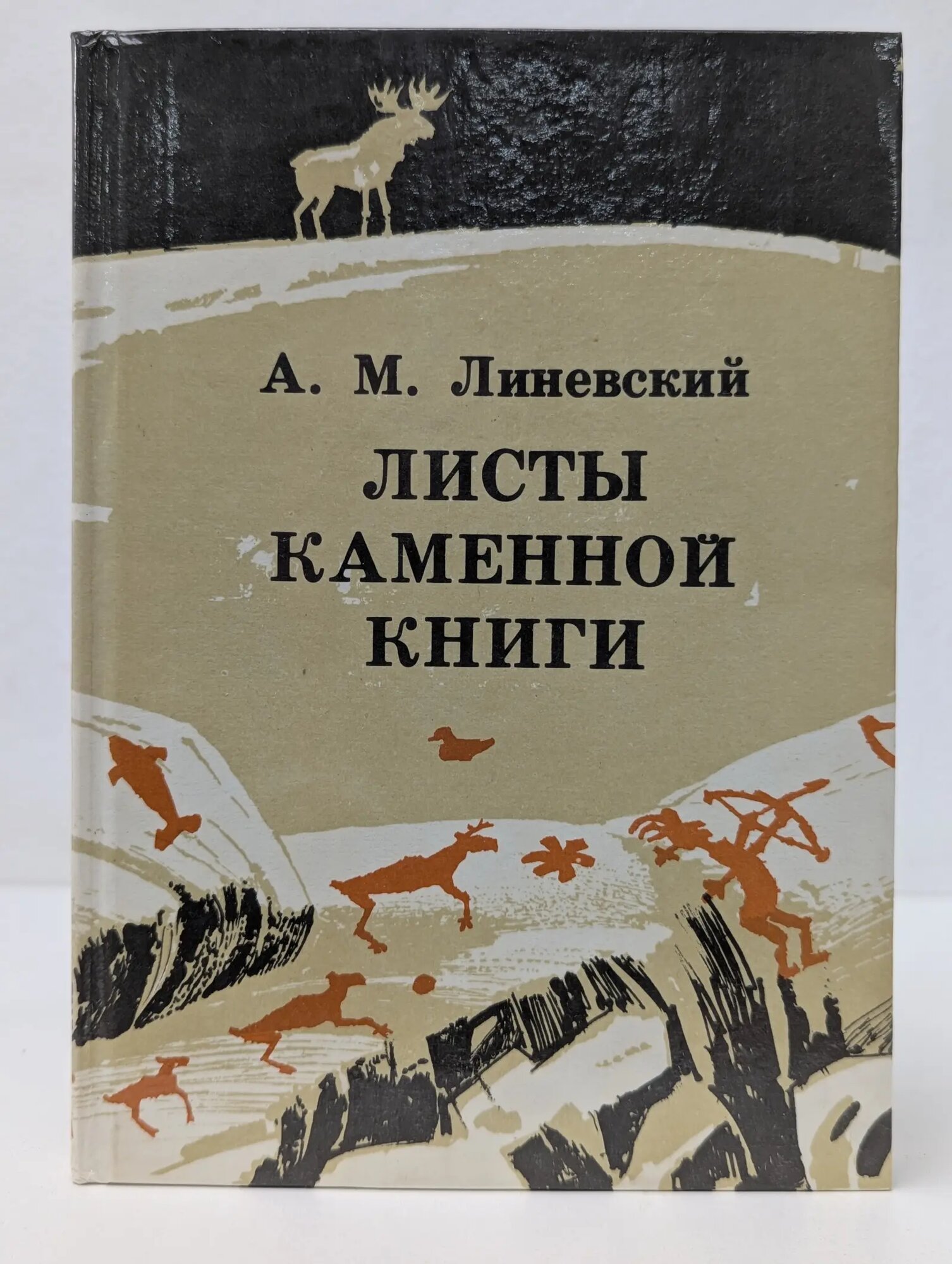 Листы каменной книги Линевский Александр Михайлович 1990
