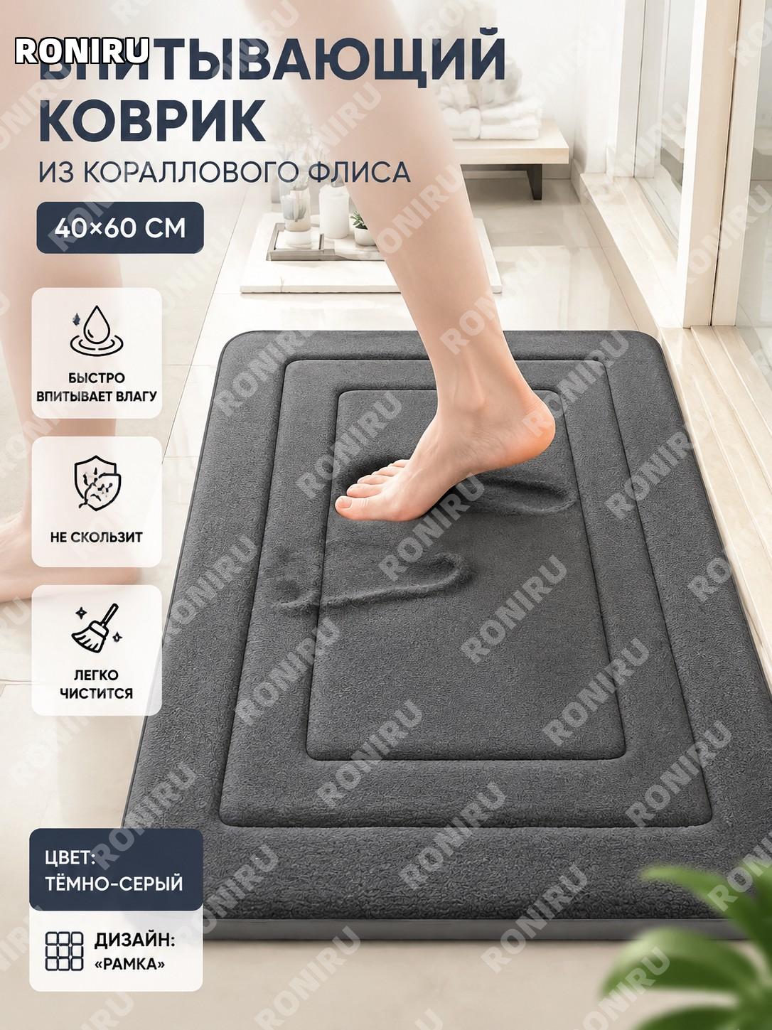 Коврик для ванной коралловый флис, 回字格, тёмно-серый, 40×60 см, впитывающий нескользящий напольный коврик для дома