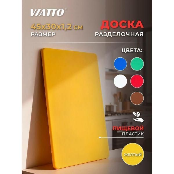 Доска разделочная пластиковая VIATTO SZ желтая 450х300х12 мм профессиональная для сырой птицы