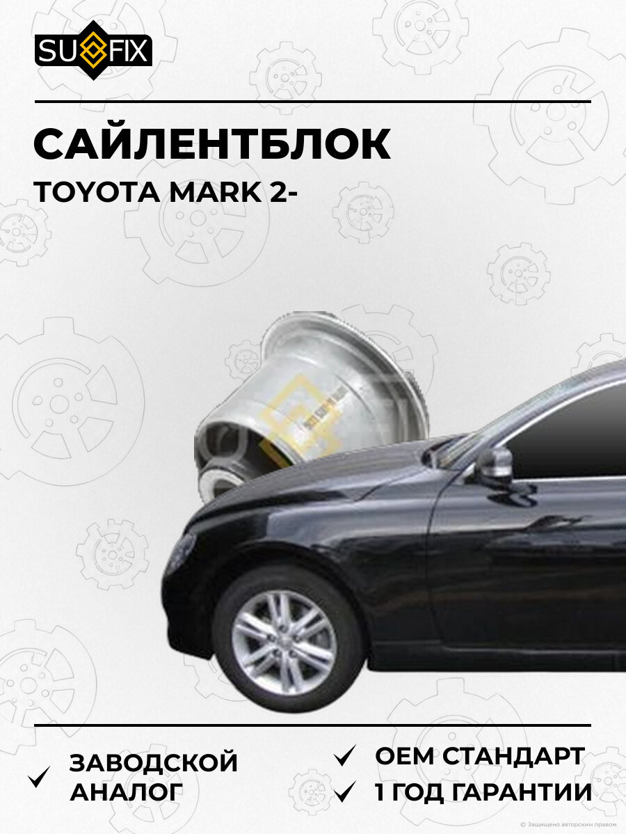 Сайлентблок SUFIX SL1975 Тойота Марк 2 TOYOTA MARK 2