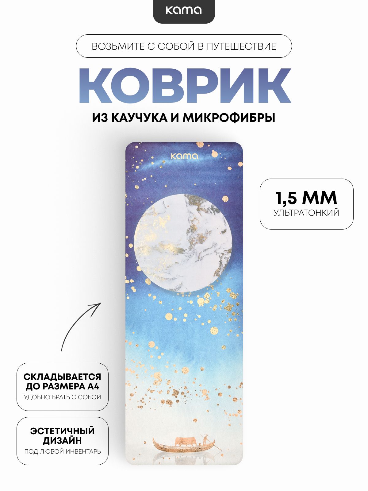 Коврик для йоги и фитнеса, 1,5 мм, Kama