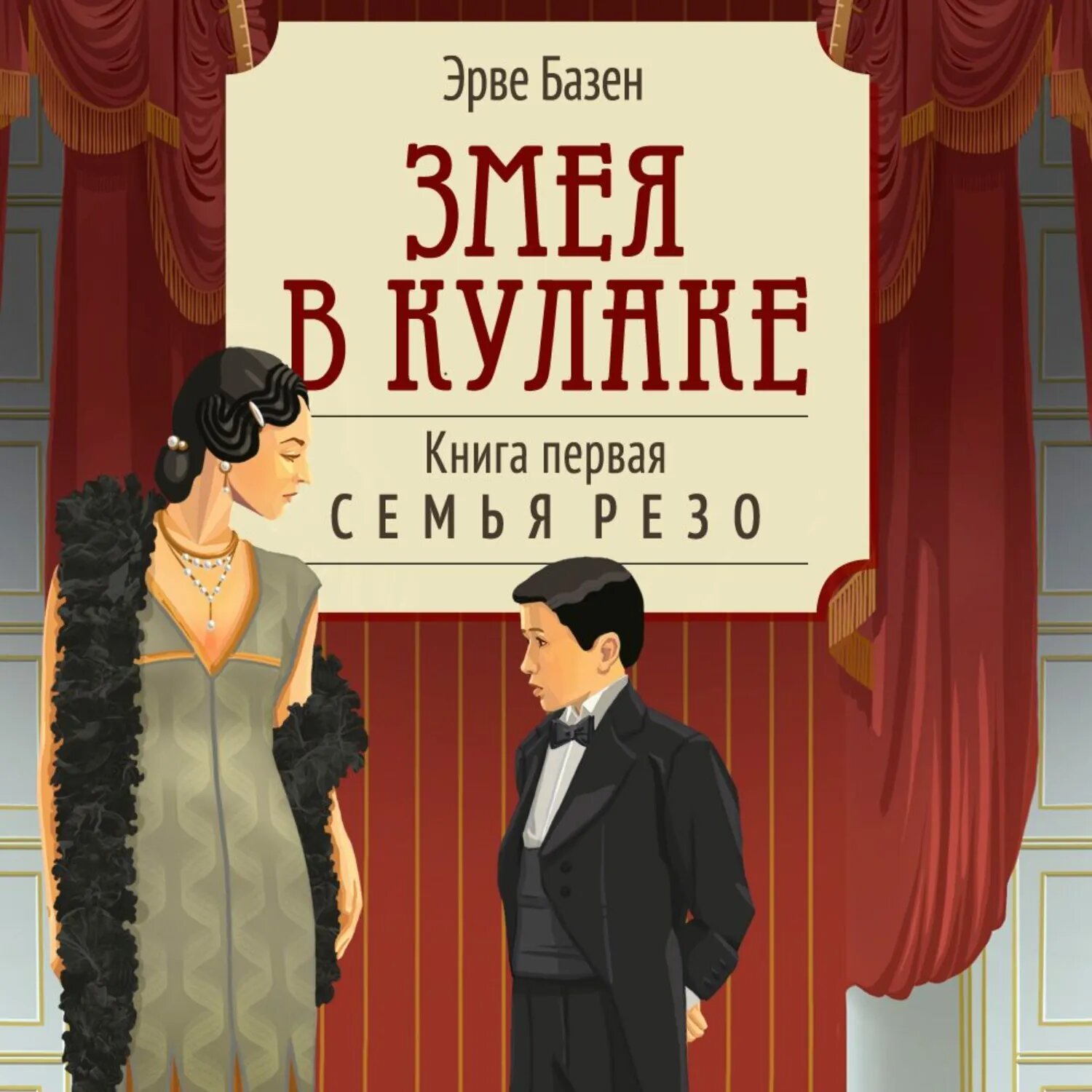 Змея в кулаке [Аудиокнига]
