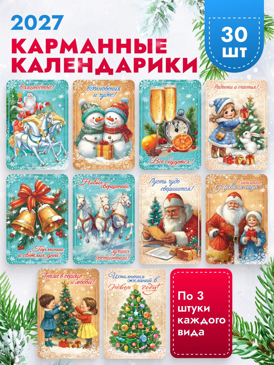 Набор карманных календариков 2027, 30 шт 6,4х9,3 см.