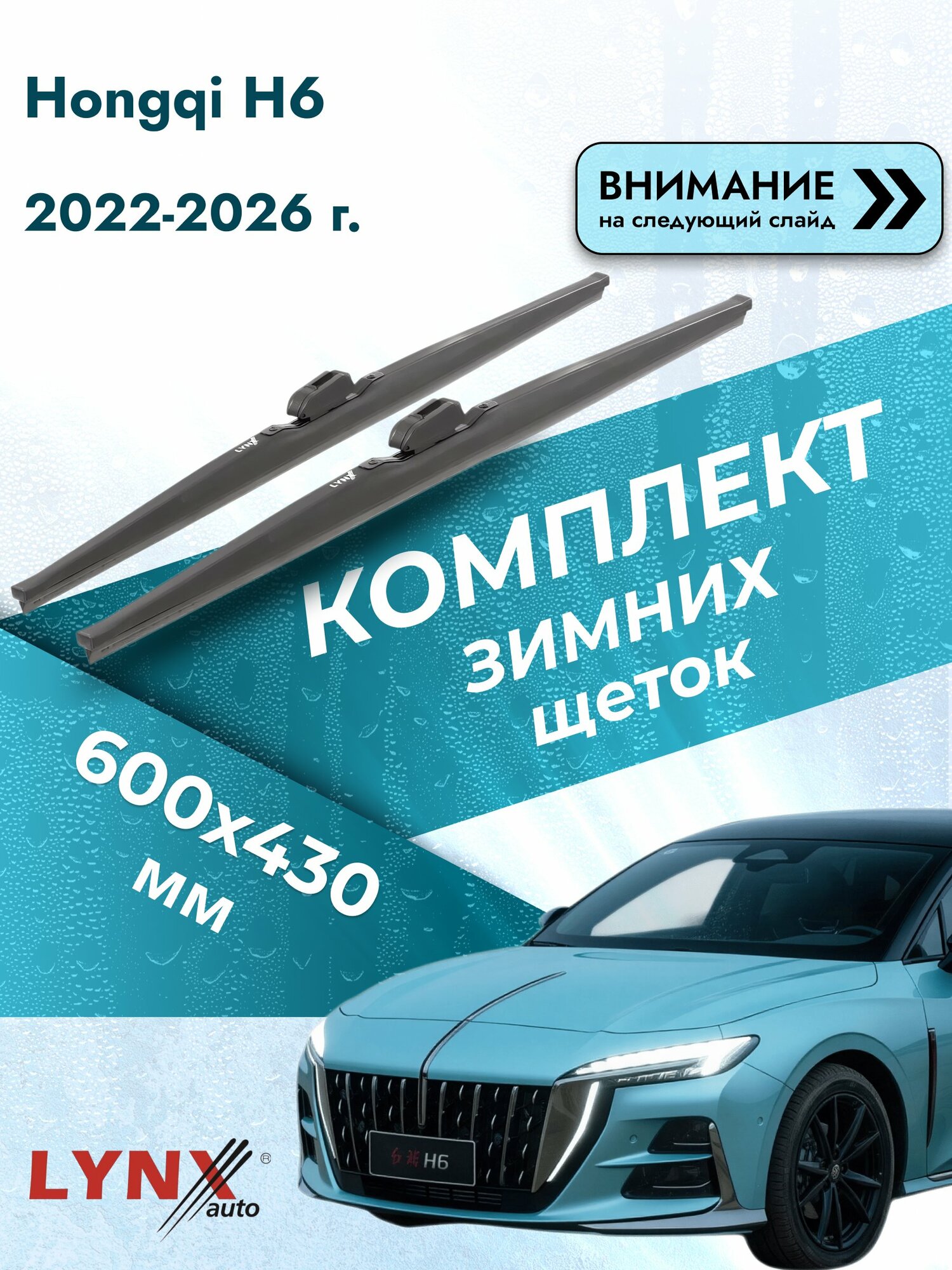 Дворники для Hongqi H6 / 2022-2026 / Комплект зимних щеток стеклоочистителя 600 430 мм Хунчи Х6 LW600+LW430 LYNXauto