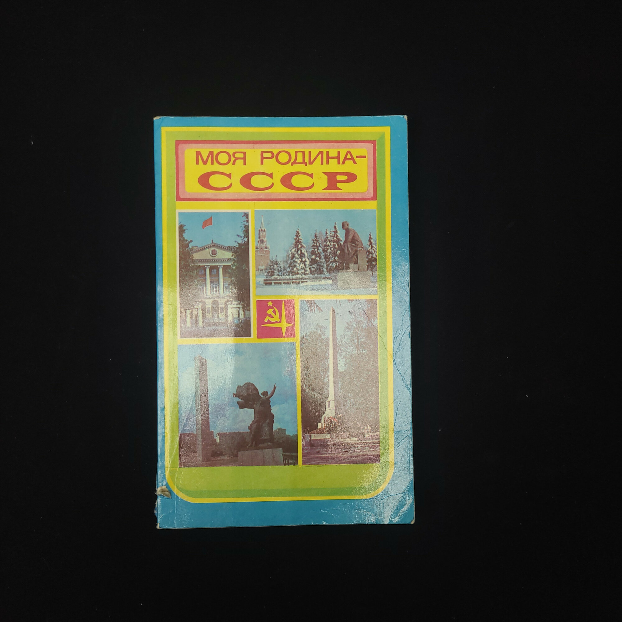 Владимир Галчиц. Моя родина СССР. Книга СССР, историческая литература