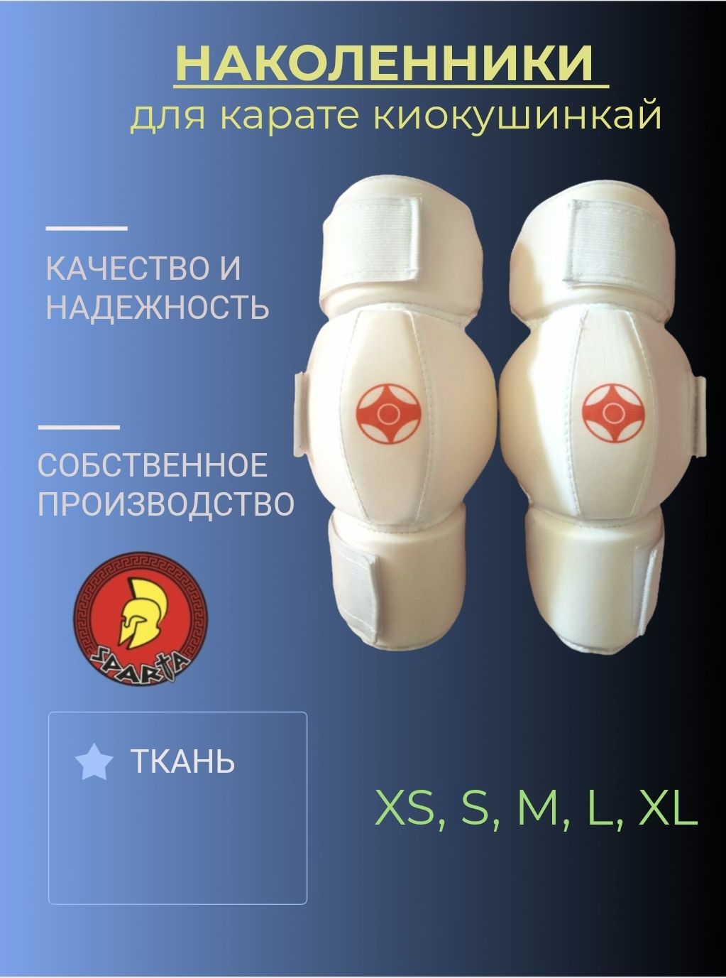 Наколенники для каратэ киокушинкай (канку IKO) р. М