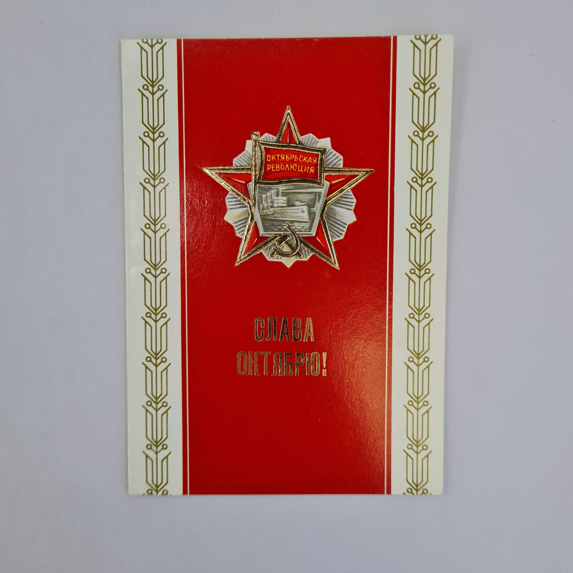 Открытка советская СССР. Слава Октябрю, поздравление с годовщиной революции. Винтаж