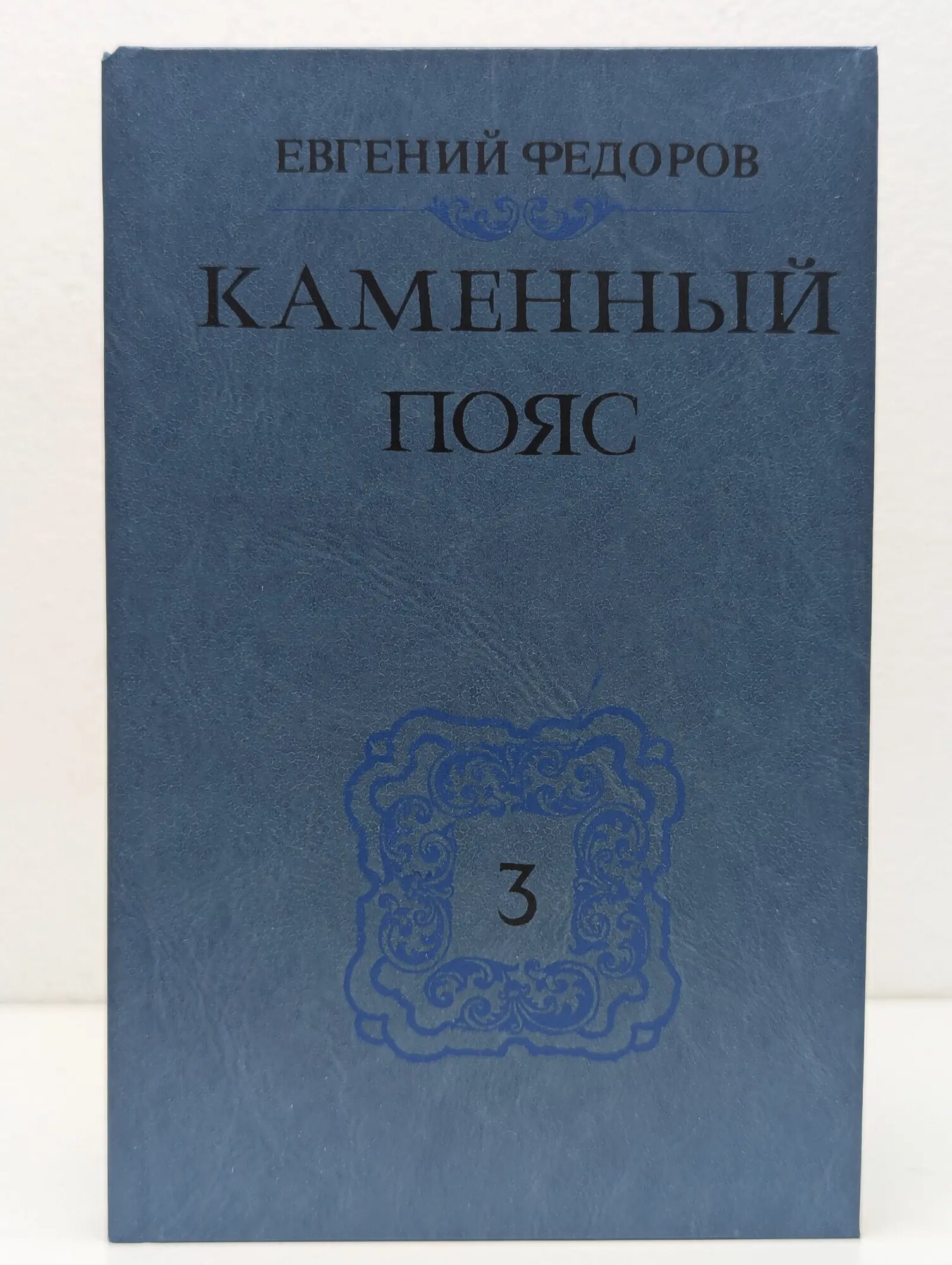 Каменный пояс. В 3 книгах. Книга 3. Часть 3-4 Федоров Евгений Александрович 1989