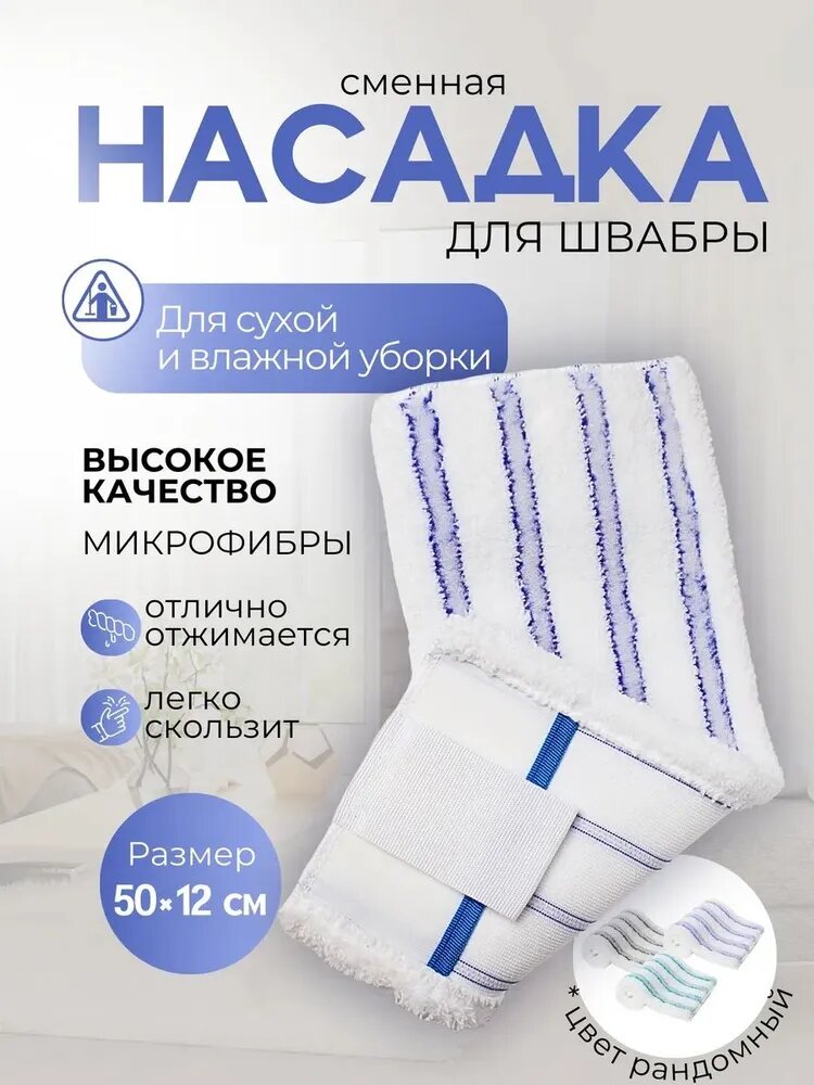 Насадка для швабры из микрофибры тряпка для уборки 50х12 см