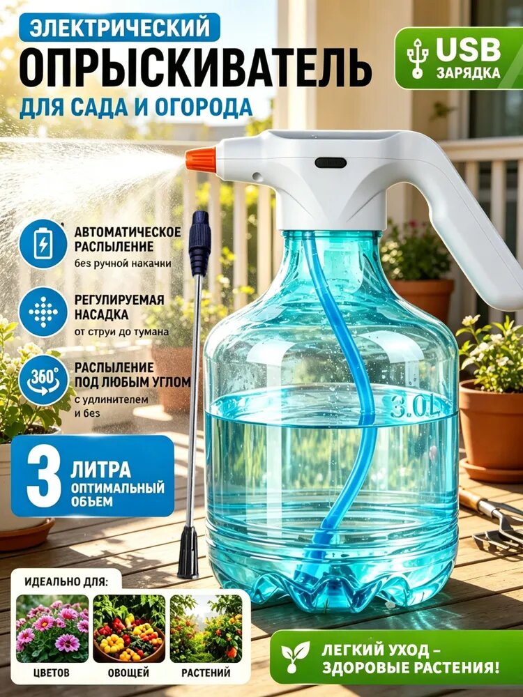 Пульверизатор электрический садовый с аккумулятором USB, 3.38 л, белый