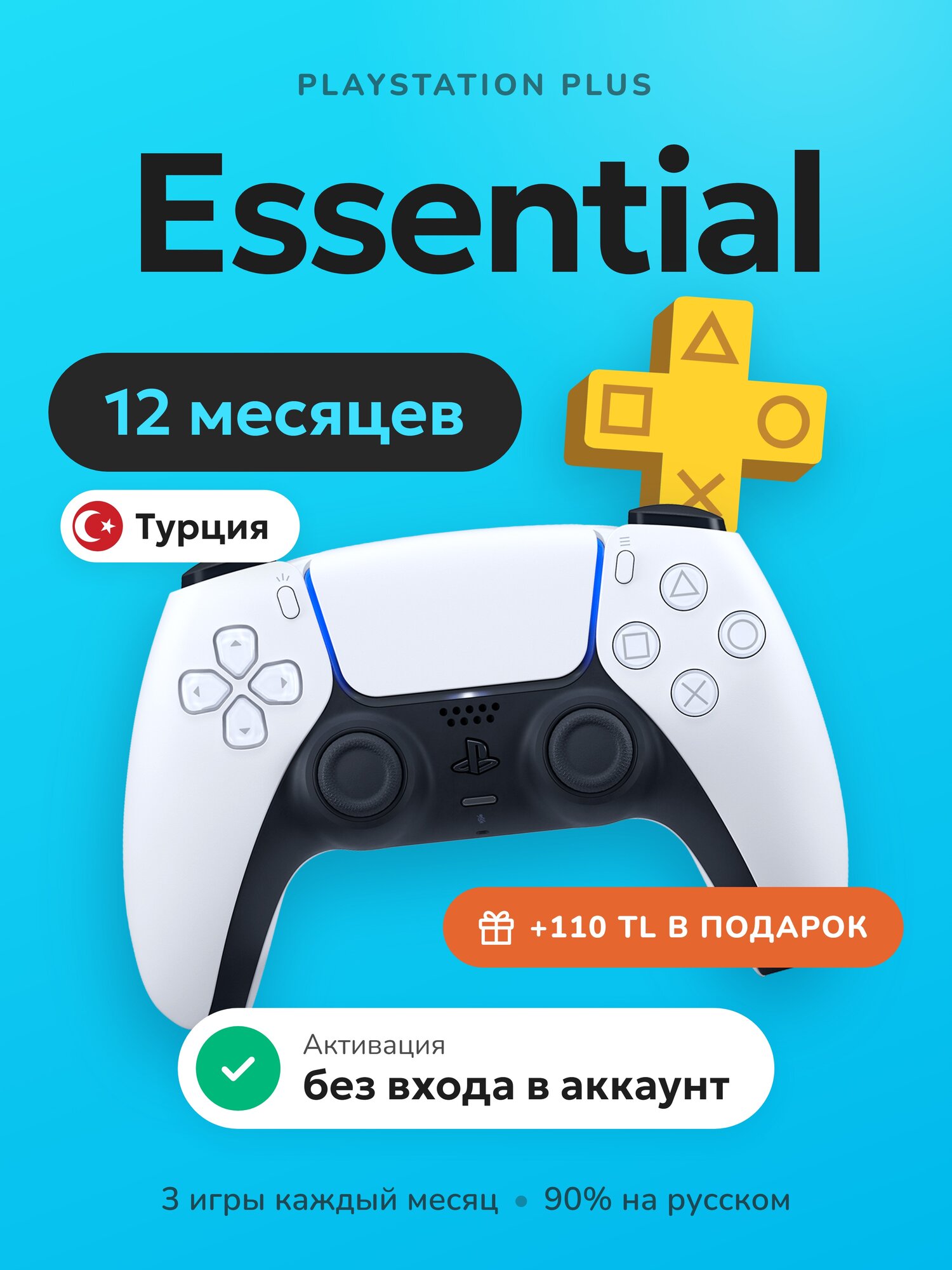 Подписка PS Plus Essential на 12 месяцев на PlayStation 4/5 (Активация, Турция)