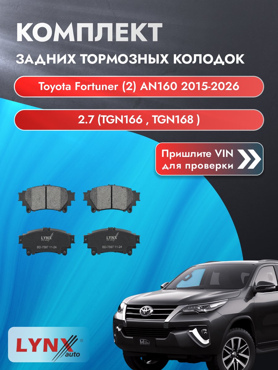 Комплект задних колодок для Toyota Fortuner (2) AN160 / 2015-2026 / 2.7 (TGN166_) (2TR-FE) Тойота Фортунер ВD-7597