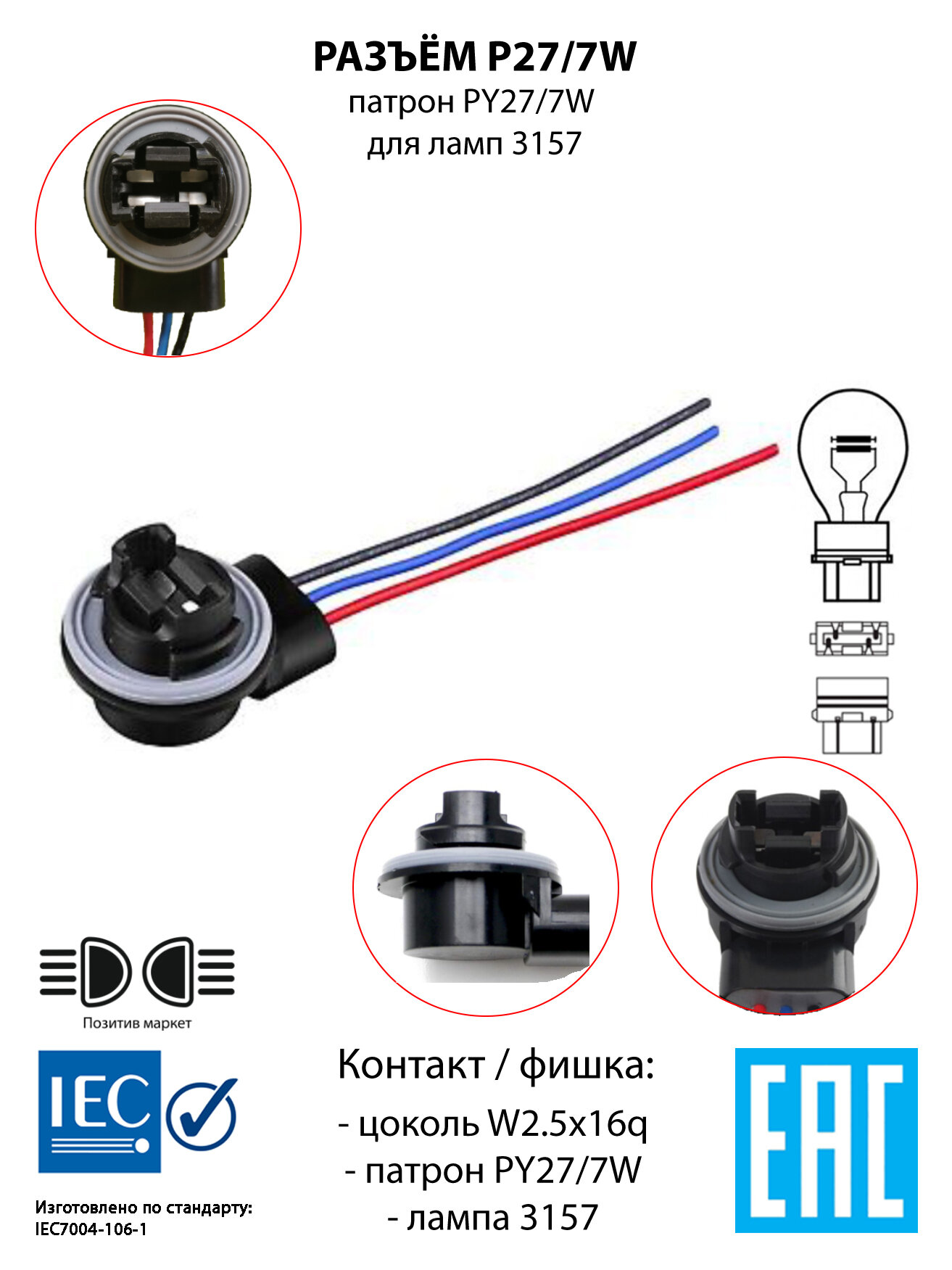 Разъём лампы PY27/7W, цоколь патрон WX2.5x16q фишка лампы 3157 контакт - 1 шт