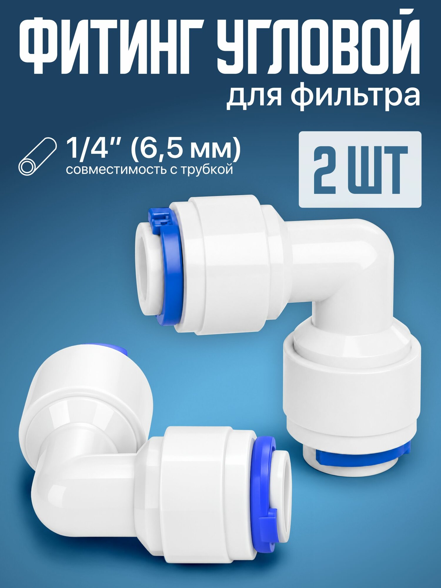 Фитинг угловой 1/4" для фильтра, 2 шт