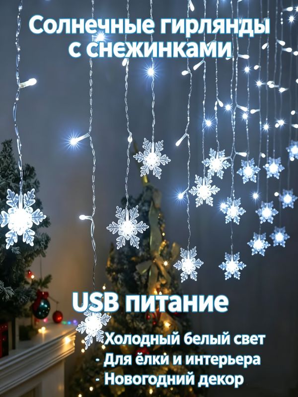 Электрогирлянда светодиодная 162 ламп, 9 м, питание от порта usb, 1 шт
