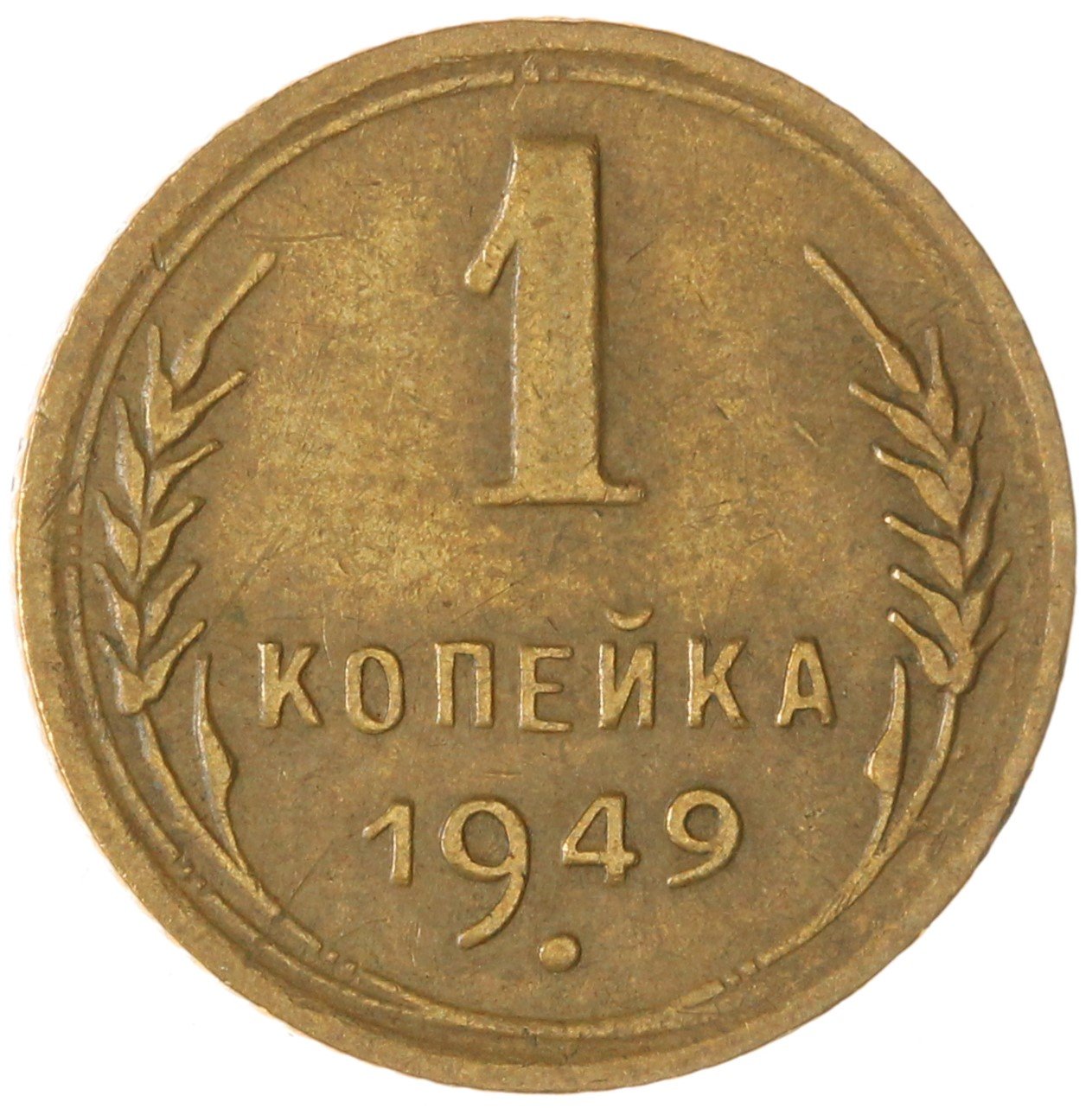 1 копейка 1949, Бронза, в сохранности XF