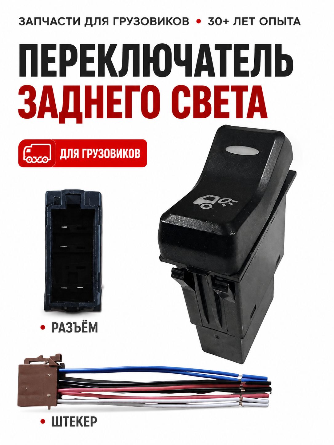 Консоль в автомобиль арт. SITRAK и HOWO Выключатель заднего рабочего света для C7H/G7, кнопка освещения грузовика