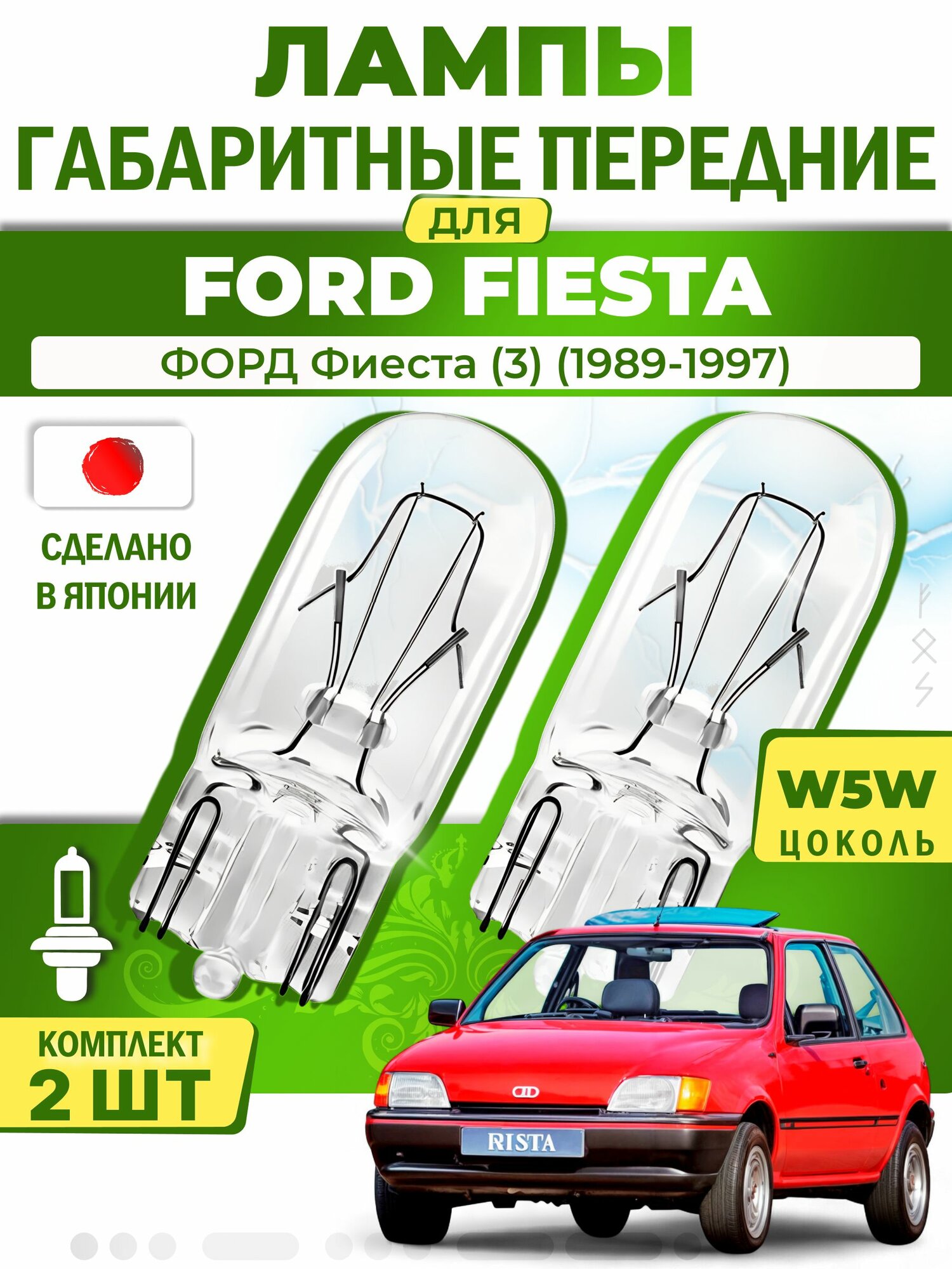 Японские лампы габаритные передние для FORD FIESTA III / форд Фиеста (3) (1989-1997), W5W (комплект 2шт) LYNXauto
