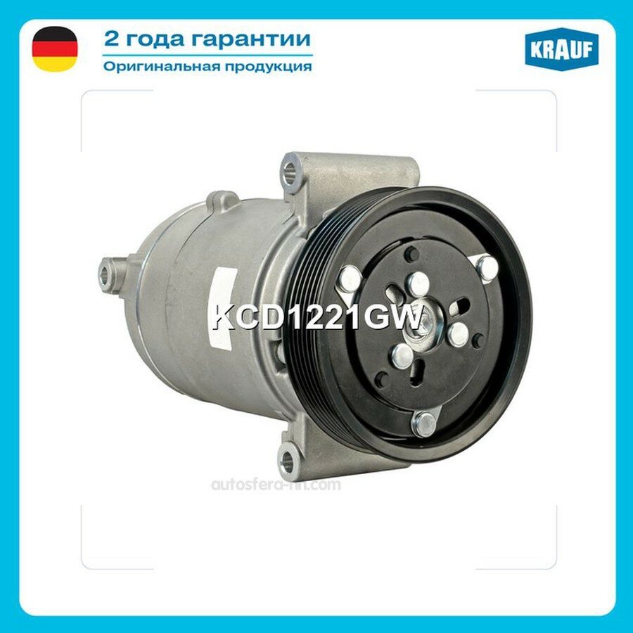 KRAUF KCD1221GW Компрессор кондиционера