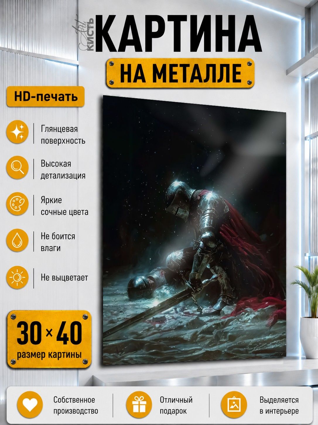 Картина на металле интерьерная на стену 30х40 Темная фэнтези рыцарь и грустная победа