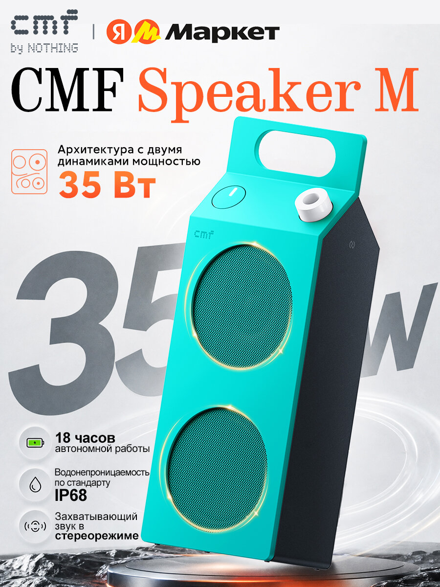 Динамик CMF Speaker M, динамик мощностью 35W, 18 часов автономной работы, стереозвучание, IP68, BT6.0, NFC, Бирюза