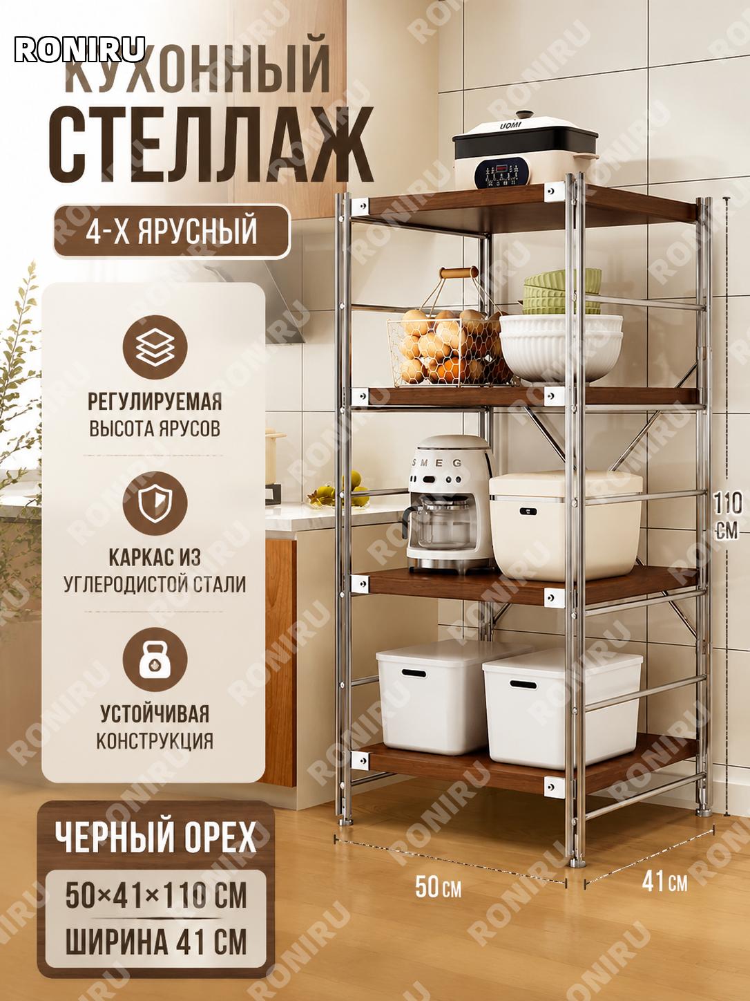Четырехъярусный кухонный стеллаж 50×41×110 см, регулируемые полки, черный орех, углеродистая сталь для СВЧ на кухню