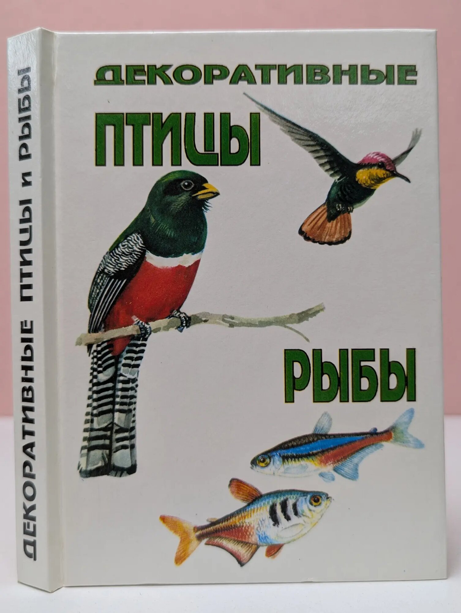 Декоративные птицы и рыбы Варга-Мурай, Визингер-Левит 2000