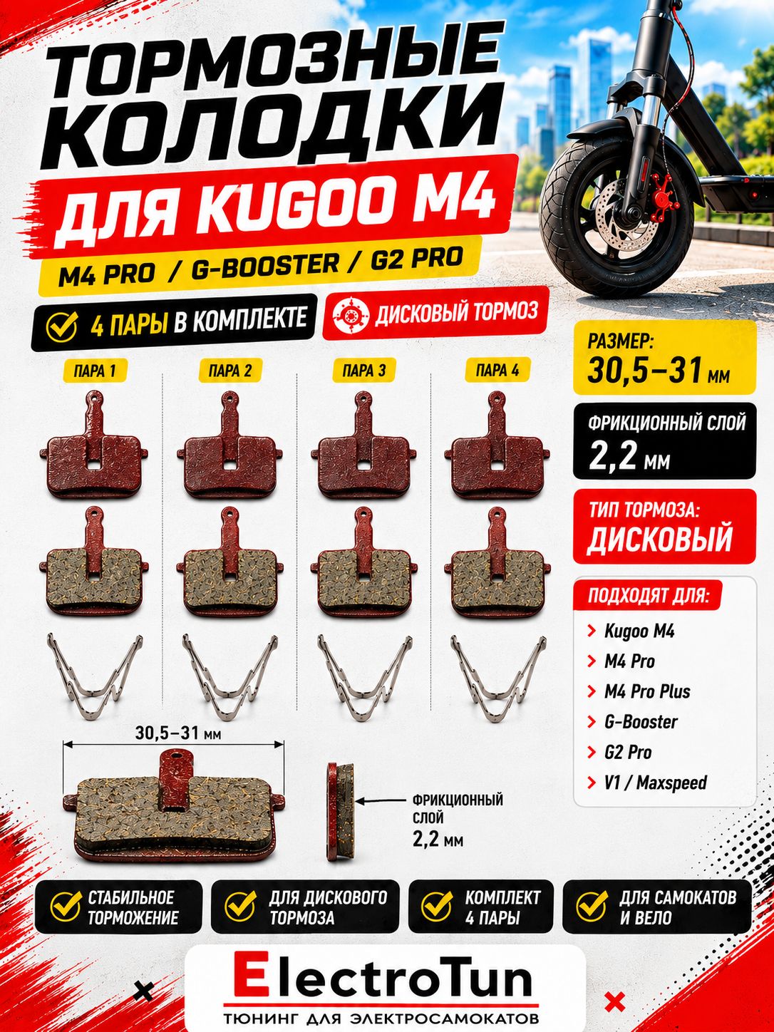 Тормозные колодки для Kugoo M4 Pro, M4 Pro Plus, G-Booster, G2 Pro, V1, дисковые колодки электросамоката, 4 пары