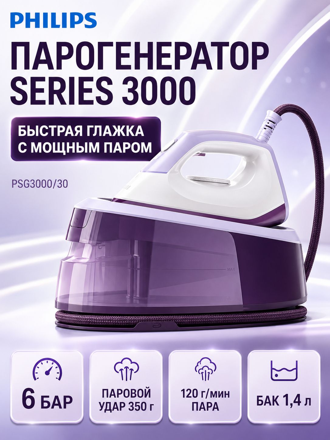 Парогенератор Philips Series 3000 PSG3000/30, 2400 Вт, 6 бар, паровой удар 350 г, бак 1,4 л, керамическая подошва