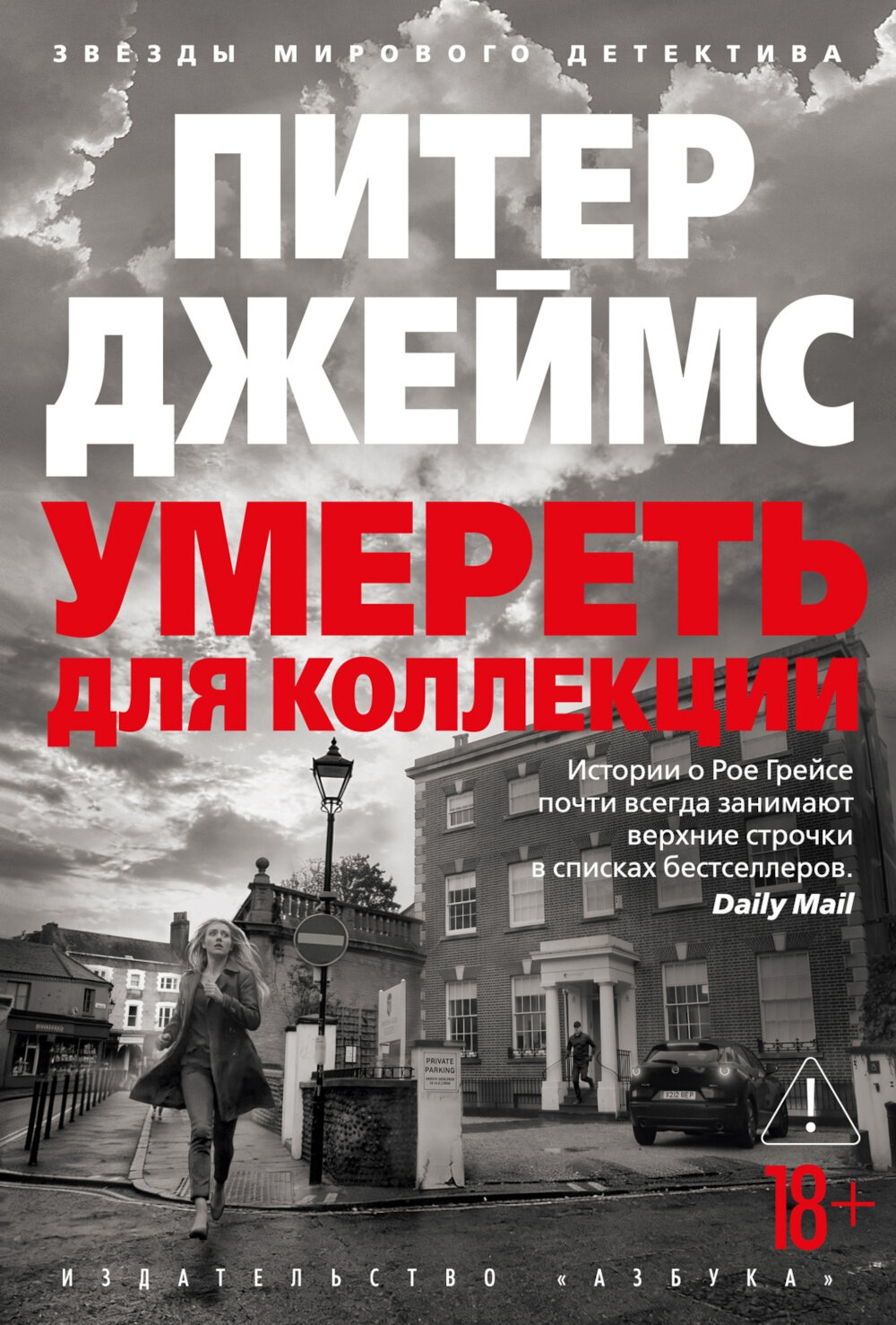 Умереть для коллекции: роман. Джеймс П.