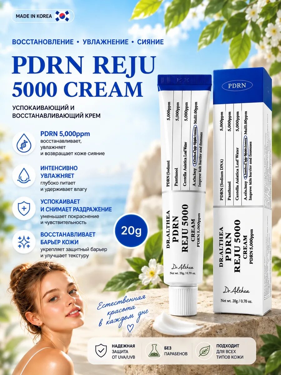 Dr.Althea Оригинал корейская Reju 5000 Cream, Восстанавливающий крем от с биомным PDRN, для чувствительной кожи, 20мл