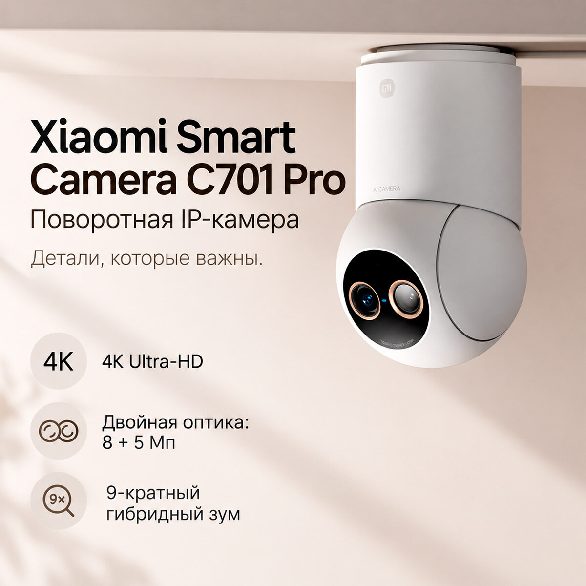Поворотная IP-камера — Xiaomi Smart Camera C701 Pro EU (K7444RU) (BHR095HEU): 4K 3840×2160, двойная оптика 8 Мп и 5 Мп, 9x гибридный зум, обзор 127°