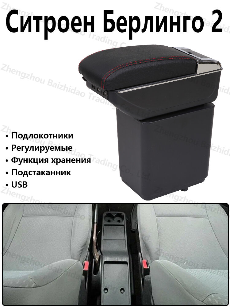 Подлокотник для Ситроен Берлинго 2 2015-2022, регулируемый, USB и подстаканники, установка в центральную консоль