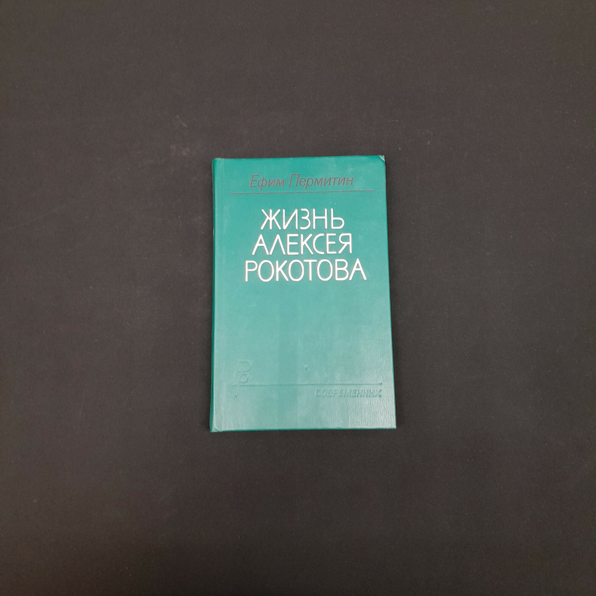 Ефрем Пермитин. Жизнь Алексея Рокотова. Книга СССР, историческая литература