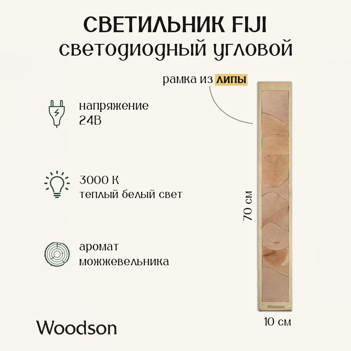 Светильник Woodson FIJI угловой со светодиодной лентой, липа (24V)