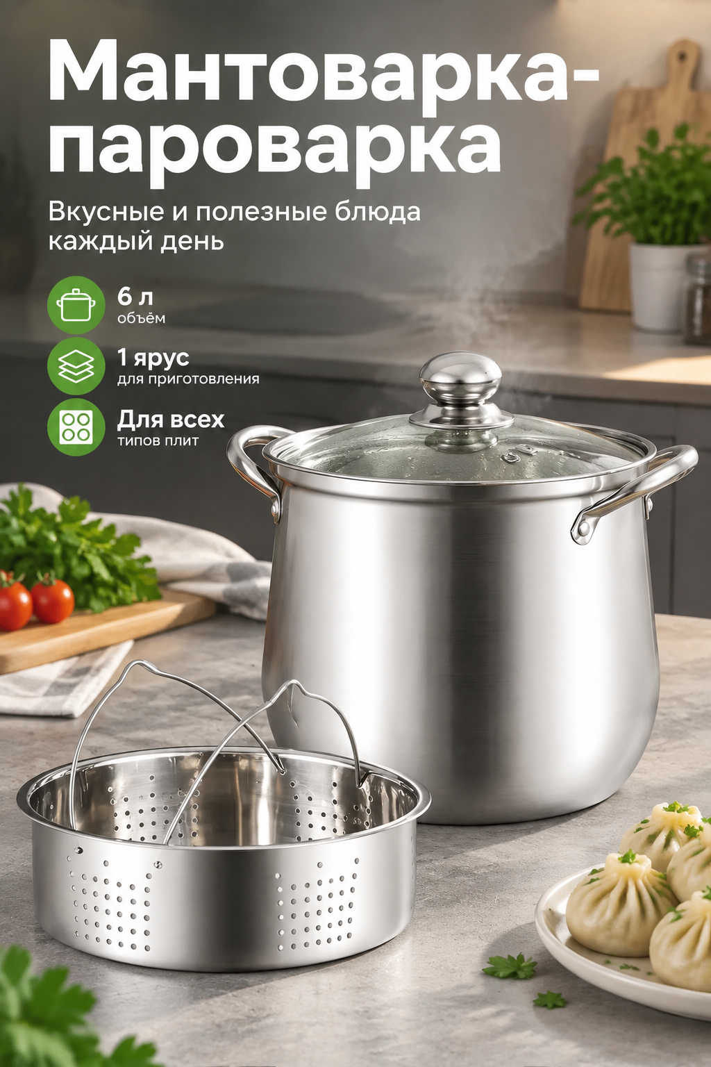 Мантоварка-пароварка 6 л с крышкой из нержавеющей стали, 1 ярус, для всех типов плит