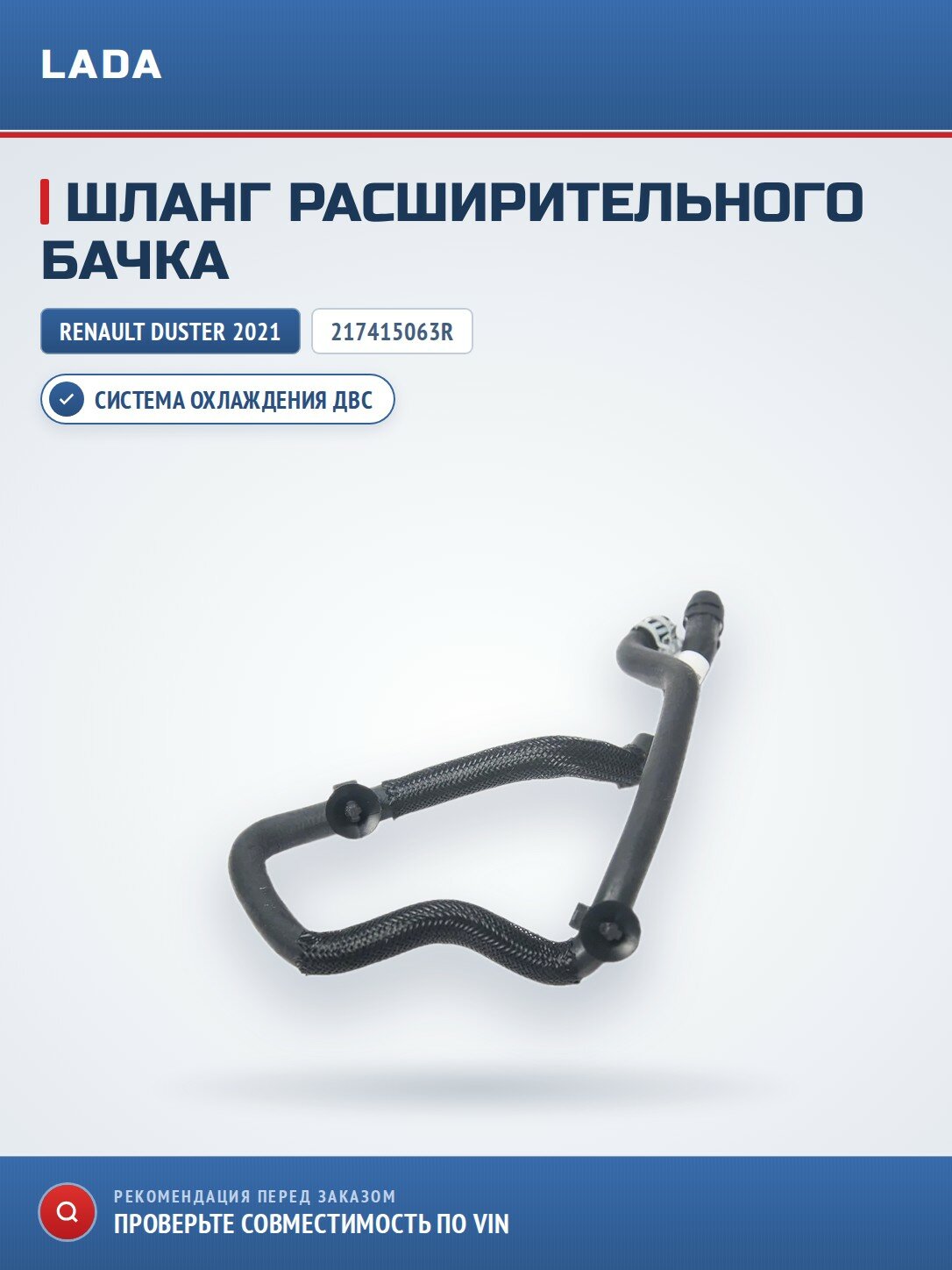 Шланг подводящий расширительного бачка системы охлаждения ДВС Renault Duster 2021