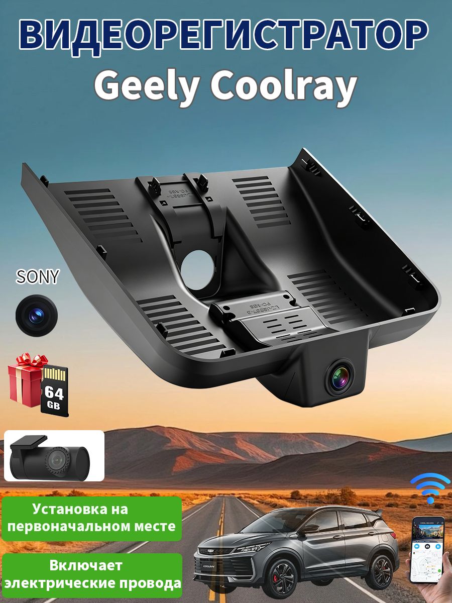 Видеорегистратор для Geely Coolray с русскоязычным интерфейсом, встроенный микрофон, быстрая установка без сложной прокладки проводов