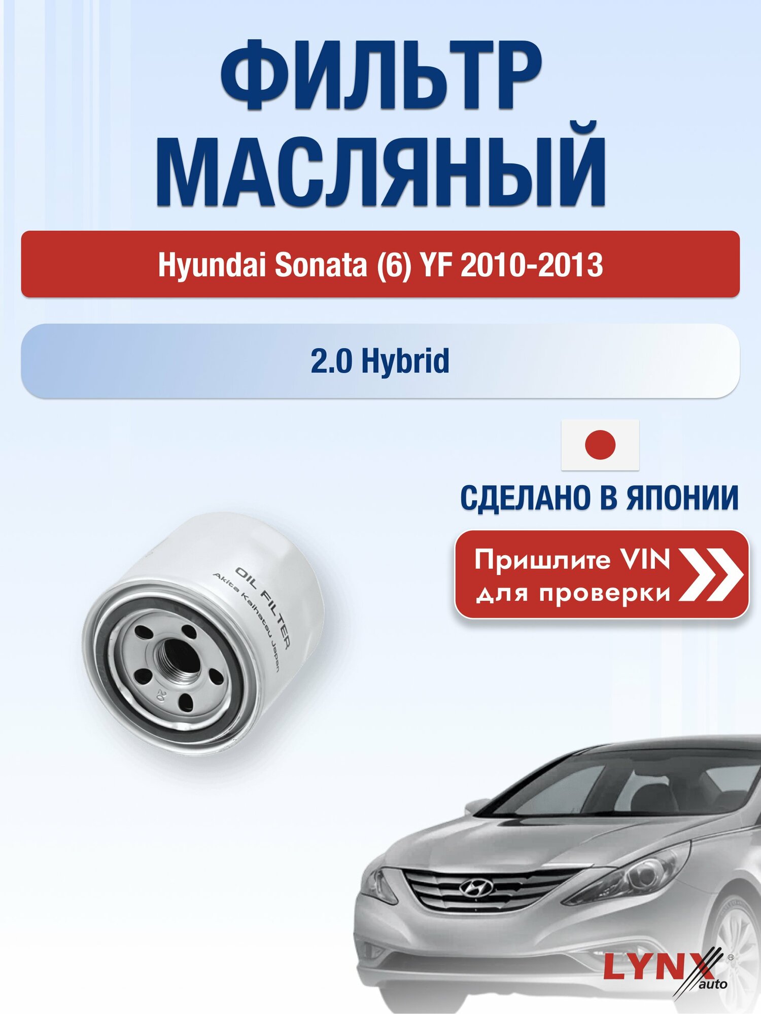 Масляный фильтр для Hyundai Sonata (6) YF 2010-2013 г. Двигатель 2.0 Hybrid (G4NA, G4NE) Хендай Соната LС-331 LYNXauto