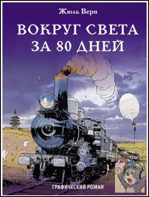 Вокруг света за 80 дней