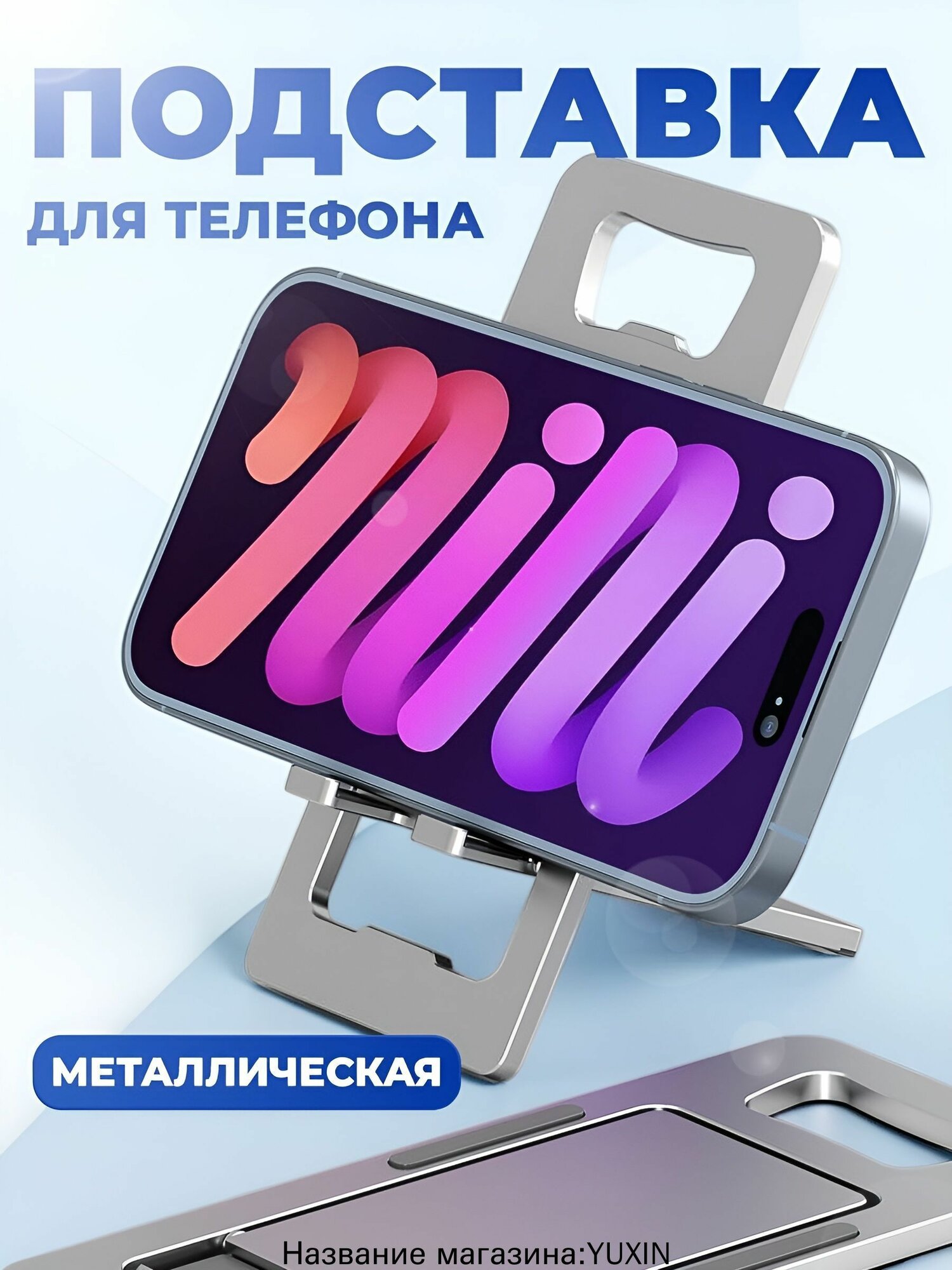 Подставка для телефона настольная, металлическая