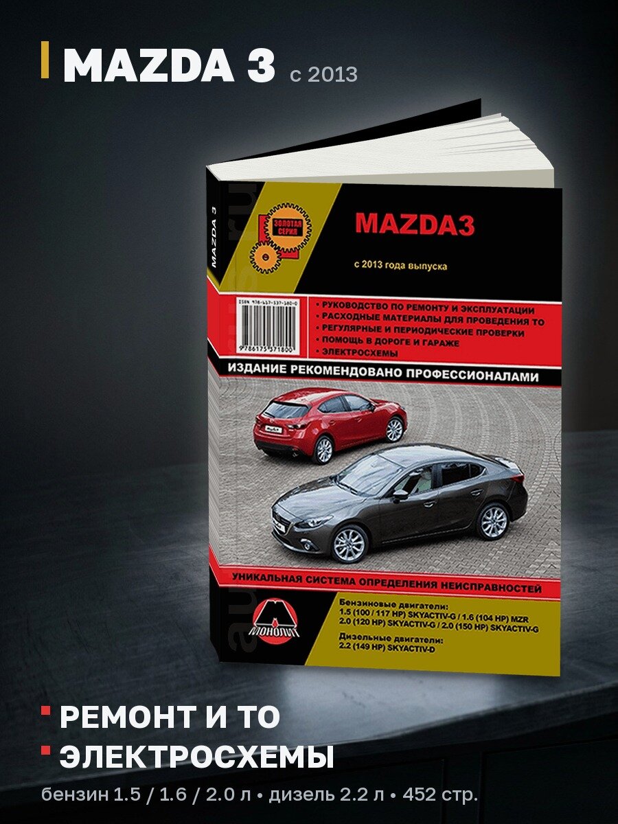 Книга: MAZDA 3 (б , д) с 2013 г. в, рем, экспл, то, сер. ЗС | Монолит