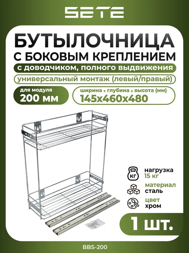 SETE Бутылочница с доводчиком, 200мм, BBS-200