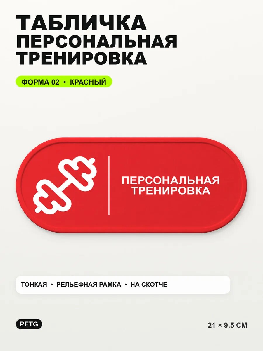 Табличка «Персональная тренировка» 21×9,5 см, PETG, красная, на двустороннем скотче
