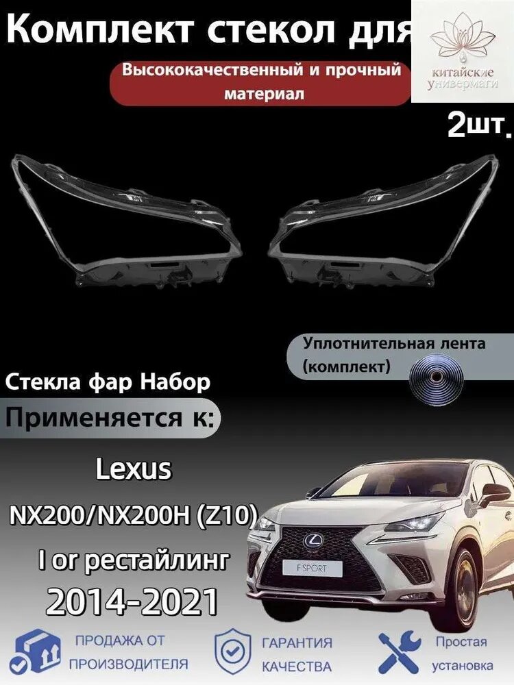 Ремкомплект фары, 2 шт, арт. Lexus NX200/NX200H (Лексус НХ 200/НХ 200H)/(Z10) I or рестайлинг 2014-2021